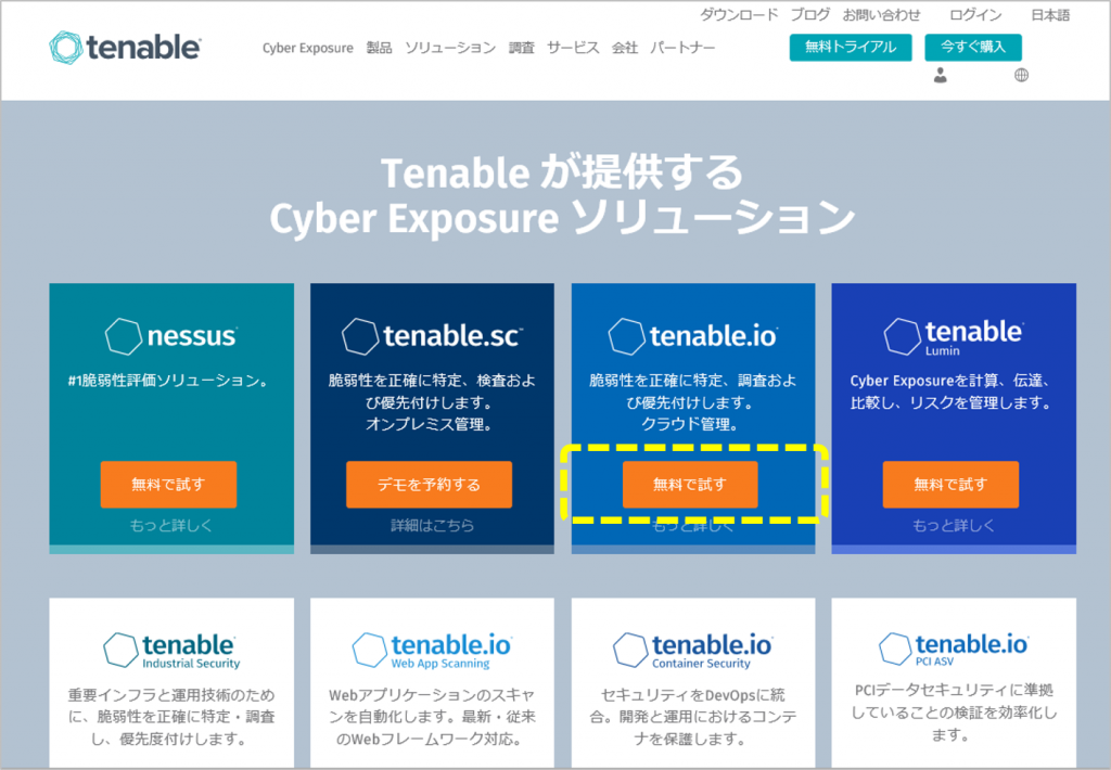 第55回：これを見れば誰でも「tenable.io」が使えます！ ～ 脆弱性管理ツール「tenable.io」のトライアルをしてみました ...